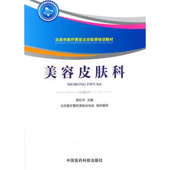 北京市医疗美容主诊医师培训教材-美容皮肤科 晋红中 中国医药科技出版社
