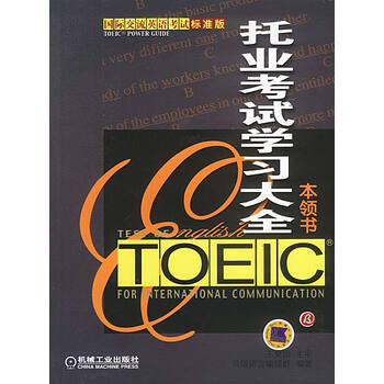 托业考试学习大全本领书:Toeic Power Guide(1书4磁带) 贝塔语言编辑群著 机械工业