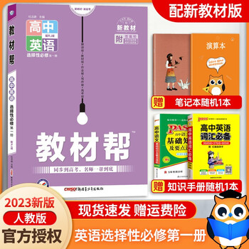 【高二上册科目自选】2023新版 高中教材帮选择性必修第一册新高考人教版RJ 高二选修一同步教材解读全解 【选修一】英语选择性必修第1册人教版 新教材