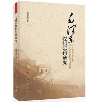 毛泽东逻辑思维研究 施恩亚　著【正版书】