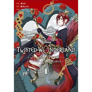 进口日文 漫画 迪士尼扭曲仙境：心碎篇1 Disney Twisted-Wonder