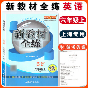 钟书金牌新教材全练六年级上英语N版6年级上册/第一学期上海小学教辅课后同步配套教材练习册期中期末单元