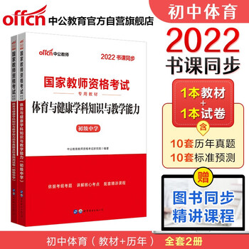 中公教育2022国家教师资格证考试初中体育：学科教学能力+学科教学能力历年真题（京东套装2册）