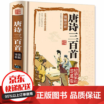 唐诗三百首 原著精装硬壳书皮 文白翻译 彩绘插图 经典中国古诗词 青少年小学初中高中课外书籍
