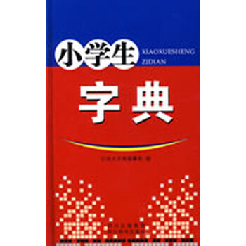 小学生字典 汉语大字典编纂处