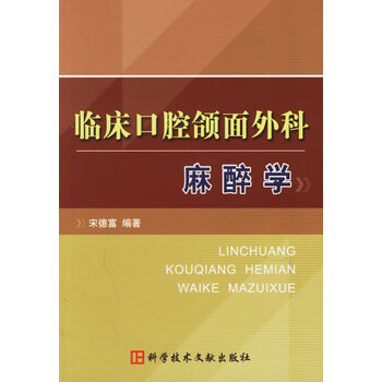 临床口腔颌面外科 麻醉学 宋德富