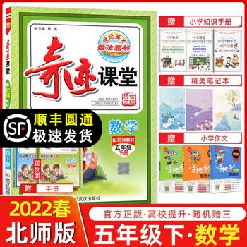 2022春季 奇迹课堂五年级数学下册北师版BS版 世纪英才数法题解小学教材全解五年级下册数学同步解读练习