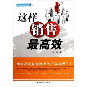 这样销售高效 匡晔 中国财富出版社