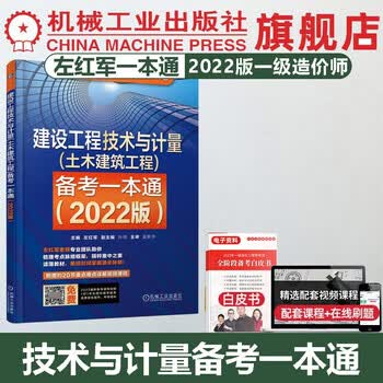 官网正版 2022版一级造价工程师职业资格考试一本通 建设工程技术与计量备考一本通 左红军一造职业资格考试教材辅导书籍