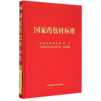 国家药包材标准(精)
