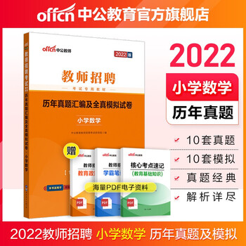 中公教育2022教师招聘考试真题用书：历年真题汇编及全真模拟试卷小学数学 山东福建江西安徽浙江湖南湖北广东山西天津江苏黑龙江海南内蒙古等通用