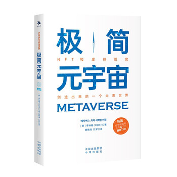 极简元宇宙 正版书籍