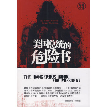 美国总统的危险书【正版图书】