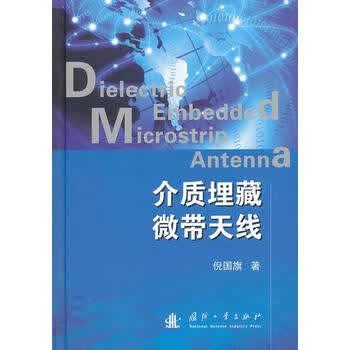介质埋藏微带天线26---10 倪国旗 国防工业出版社 9787118077124