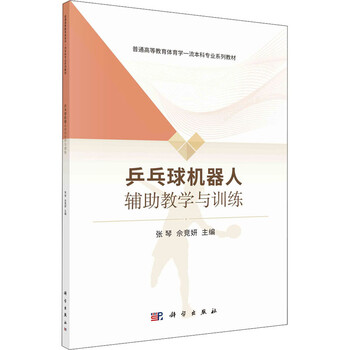 乒乓球机器人辅助教学与训练 图书