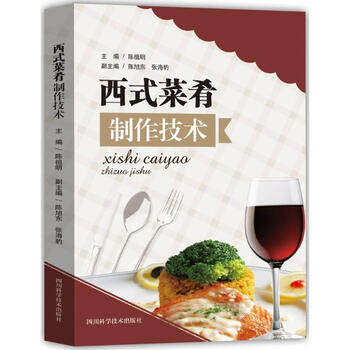 西式菜肴制作技术 陈祖明　主编,陈旭东　等副主编【正版书】