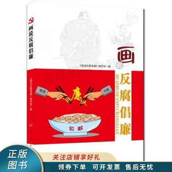 画说反腐倡廉