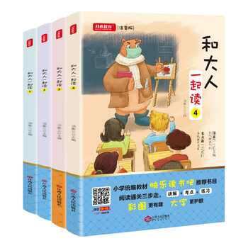 和大人一起读（套装共4册）一年级上册 小学生统编教材 快乐读书吧阅读书目