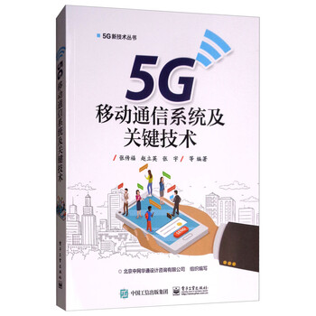 正版新书  5G移动通信系统及关键技术9787121355349电子工业