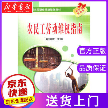 【正版图书】农民工劳动维权指南 谢国庆 中国农业科学技术出版社