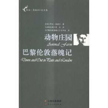 动物庄园·巴黎伦敦落魄记 [英] 乔治·奥威尔 著,胡蕊,孙仲旭 译【书】