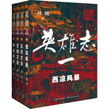 英雄志(1-4) 孙晓 著 中信书店