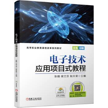 电子技术应用项目式教程 张娟侯立芬耿升荣 机械工业出版社