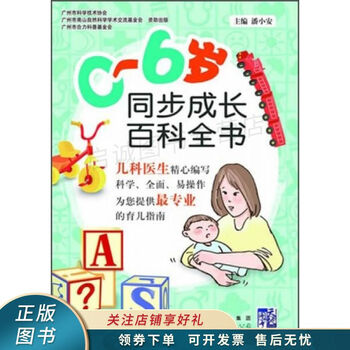 0-6岁同步成长百科全书 潘小安