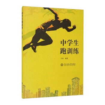 中学生跑训练
