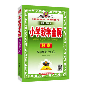 小学教学全解 四年级语文下 人教版 教师用书 2022春