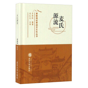 麦氏源流【正版图书】