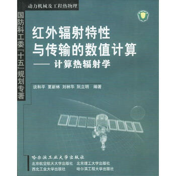 红外辐射特性与传输的数值计算机:计算热辐射学【正版图书，放心下单】