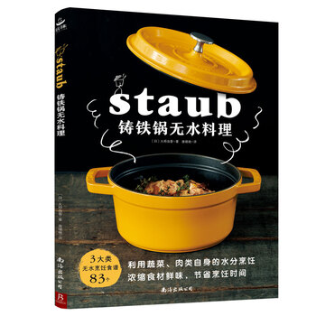 铸铁锅无水料理 83个无水烹调食谱 日本料理书staub铸铁锅料理 美食料理书籍 珐琅锅烹饪常备料理