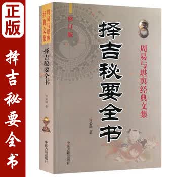 正版 择吉秘要全书 许必勋著嫁娶安葬五行选葬课地盘吉凶课坐山立向宜忌选择吉日子汇要风水老书古大全
