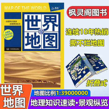 广州速发！【中图北斗官方】2022世界地图 知识版——大幅面撕不烂地图