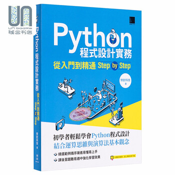 Python程式设计实务 从入门到精通step by step 港台原版 荣钦科技 博硕文化
