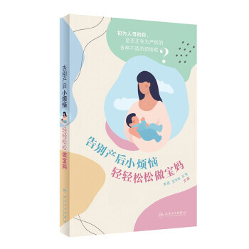 9787117326629 正版  告别产后小烦恼  轻轻松松做宝妈 李燕,王华伟,马芳 人民卫生出