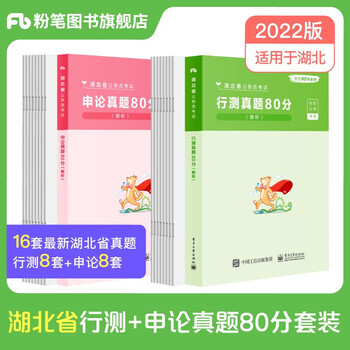 粉笔公考2022湖北省考公务员行测申论真题80分湖北省公务员考试真题试卷申论行测历年真题公务员考试 【套装】行测＆申论真题卷
