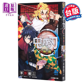 漫画 鬼灭之刃 外传 吾峠呼世晴 台版漫画书 东立出版