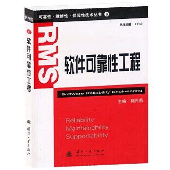 软件可靠性工程【新华书店，正版图书】