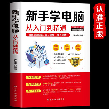新手学电脑从入门到精通word excel ppt零基础学电脑书籍office办公软件计算机基础电脑入门教程书