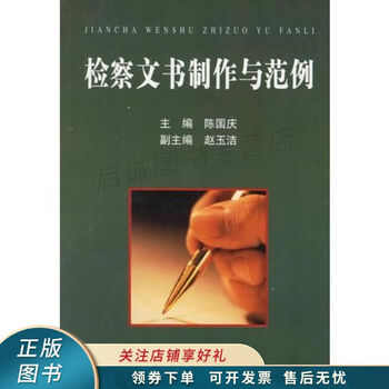 检察文书制作与范例