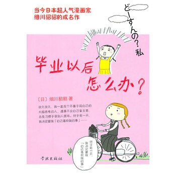 毕业以后怎么办？ (日)细川貂貂