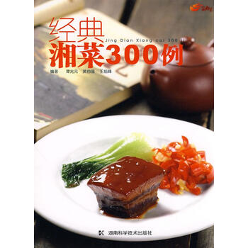 经典湘菜300例【正版图书】