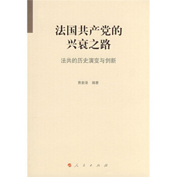 法国共产党的兴衰之路 费新录 著