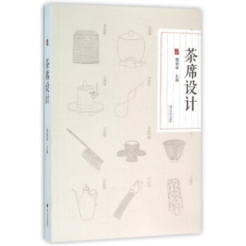 茶席设计 周新华 浙江大学出版社