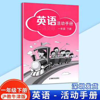 2022春 深圳市小学英语英语活动手册一年级下册1年级下册 上海教育出版社(单书)无答案无音频
