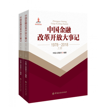 中国金融改革开放大事记（1978-2018）上下册
