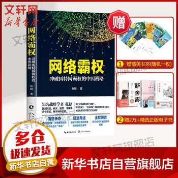 【正版包邮】网络霸权 经济学书籍 宏微观经济学理论  张捷 著 长江文艺出版社  张捷财经观察 新华书店官网正版图书籍