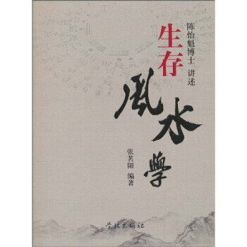 生存风水学【正版图书】